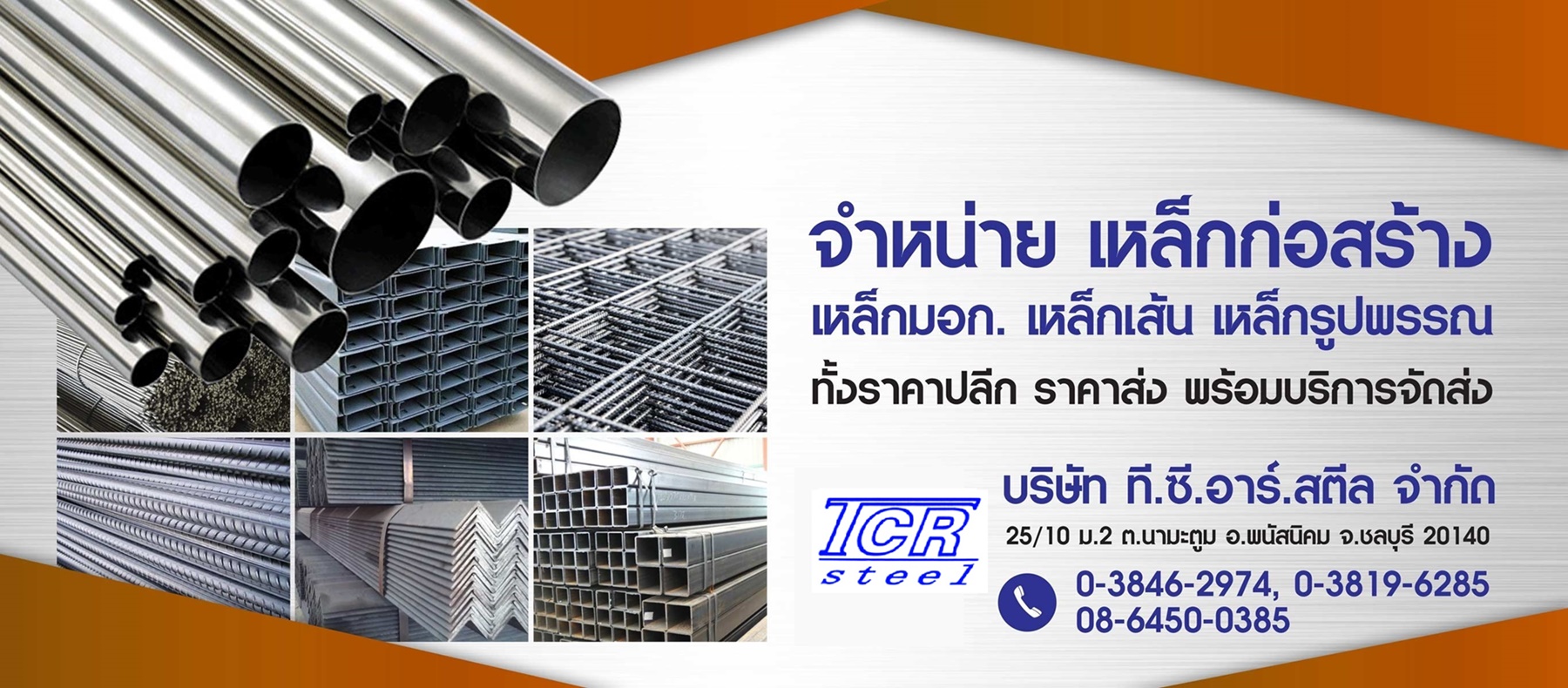 ขายเหล็ก ชลบุรี วัสดุก่อสร้าง เครื่องมือช่าง พานทอง พนัสนิคม บ่อวิน